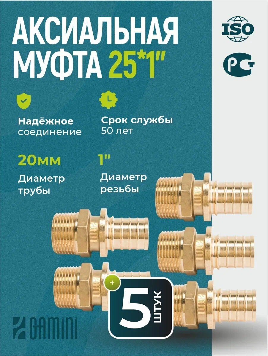 Аксиальная муфта 25*1 5 шт