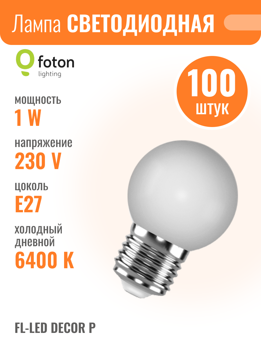 FL-LED DECO-GL45 1W E27 WHITE 230V E27 6400К (LED шарик) FOTON - лампа (Комплект из 100 шт.)