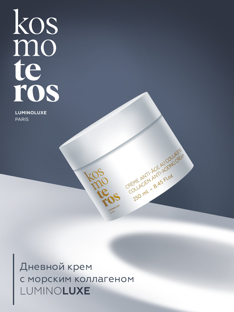 Дневной крем с морским коллагеном Kosmoteros VIE'AGE