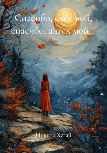 Спасибо, свет мой, спасибо, ангел мой… [Цифровая книга]