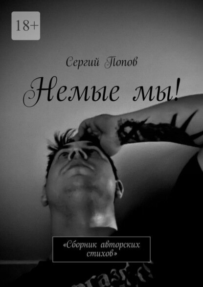 Немые мы! Сборник авторских стихов [Цифровая книга]