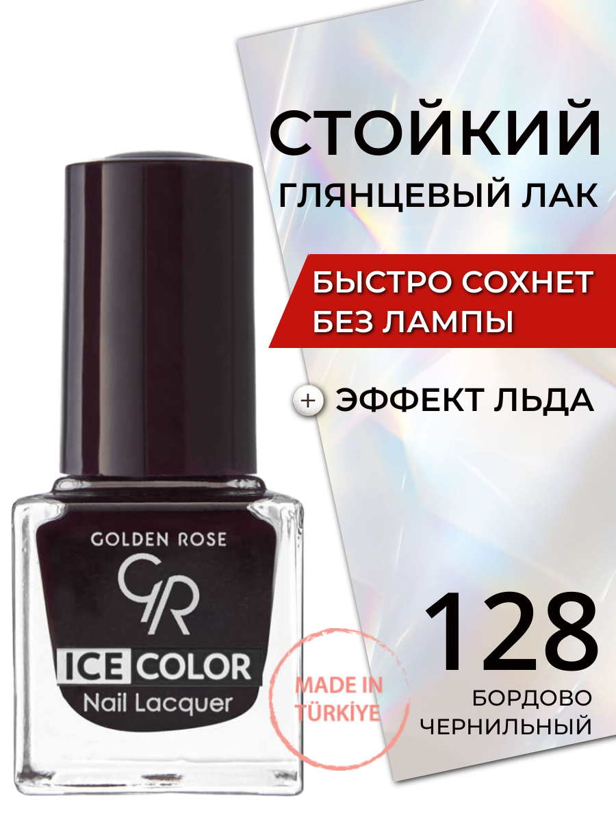 Стойкий глянцевый лак для ногтей быстросохнущий без лампы Golden Rose Ice Color с эффектом льда глянец, тон 128, набор лаков 2 штуки
