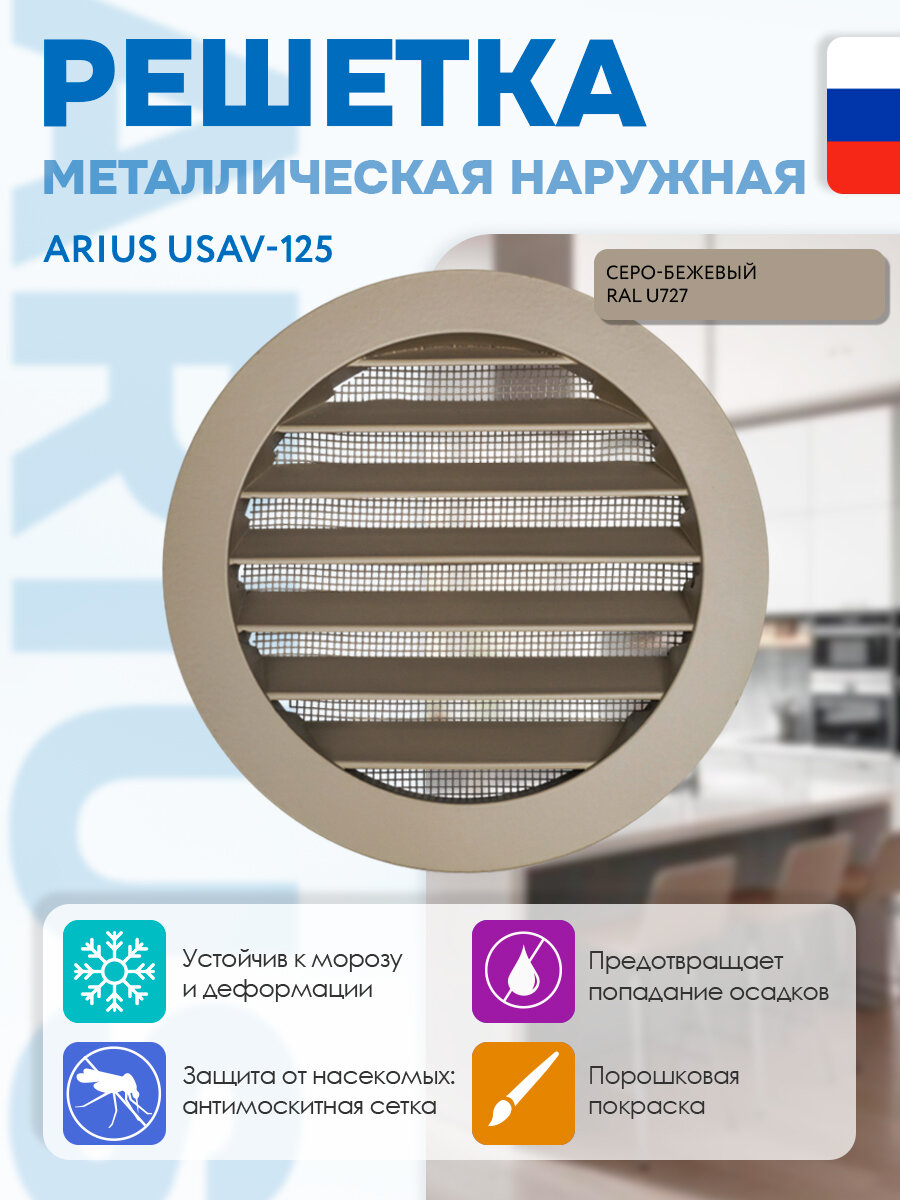 Решетка металлическая наружная ARIUS Usav-125 stone grey 136234, 125 мм, антивандальная