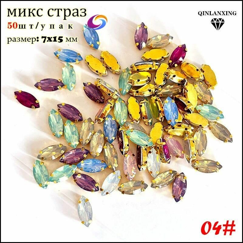 Стразы в цапах/ободке пришивные (упаковка 50 шт.) для рукоделия, шитья, украшения одежды, Смешанный цвет, размер 7x15 мм