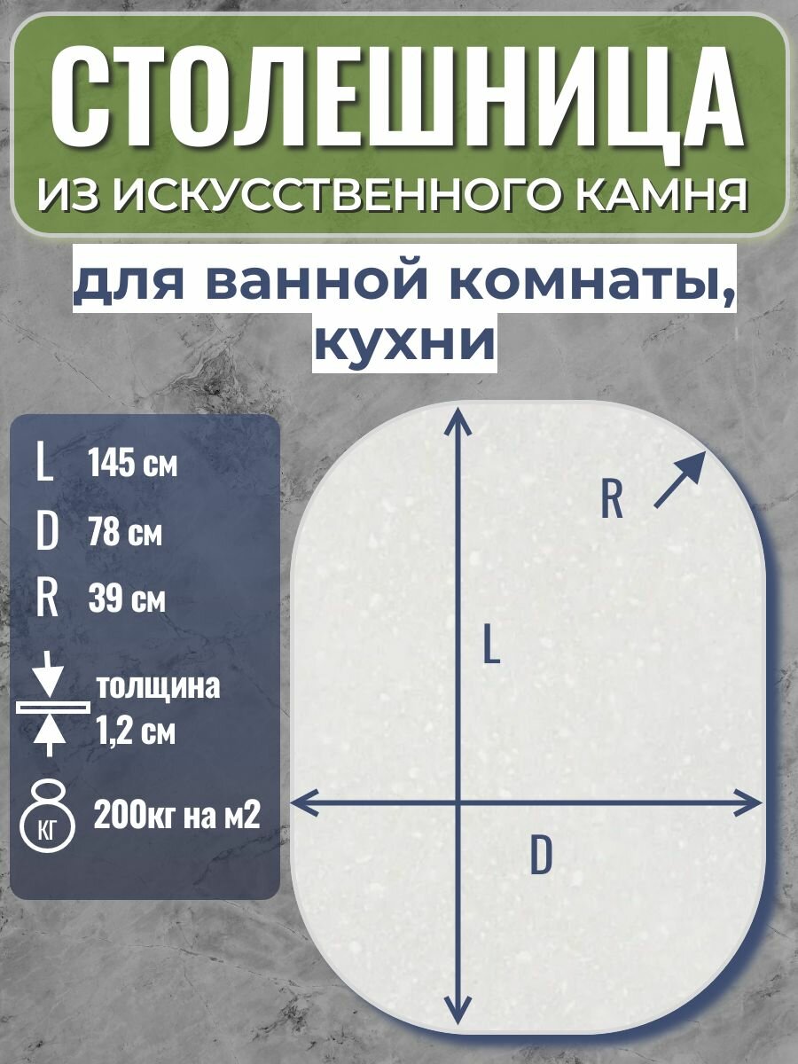 Столешница из искусственного камня, БПГ, 1450*780*12 мм, R-325, овальная, белая с мелкими вкраплениями