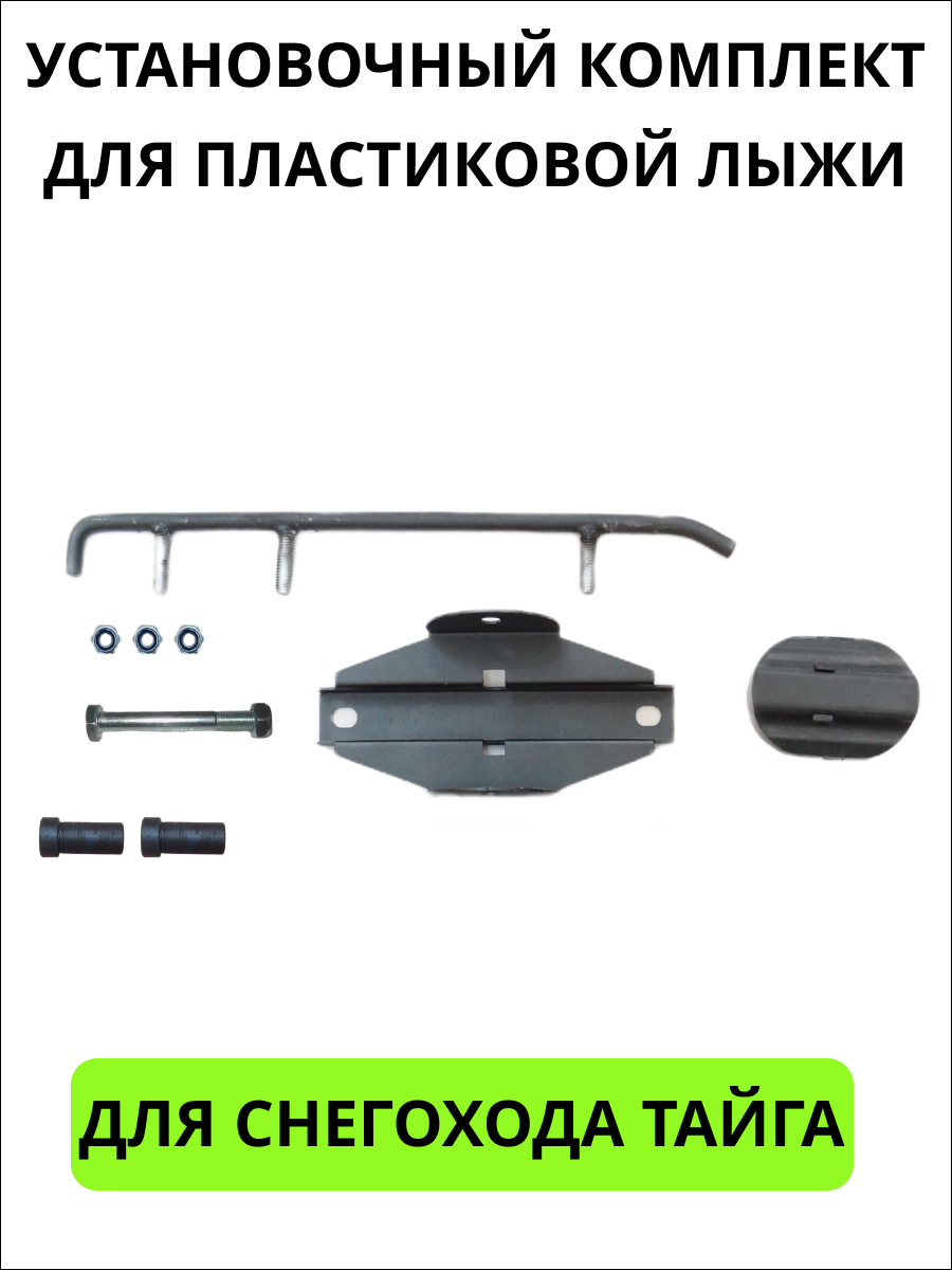 Установочный комплект для лыжи Тайга