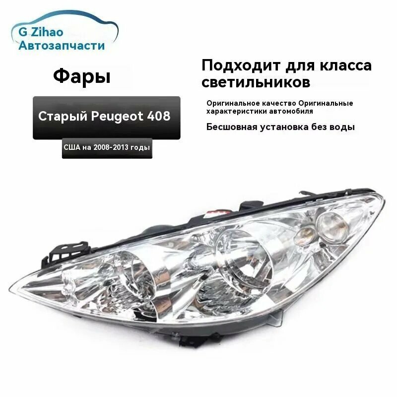 Фары автомобильные, 1 шт, арт. Dongfeng PEUGEOT 408 08-13