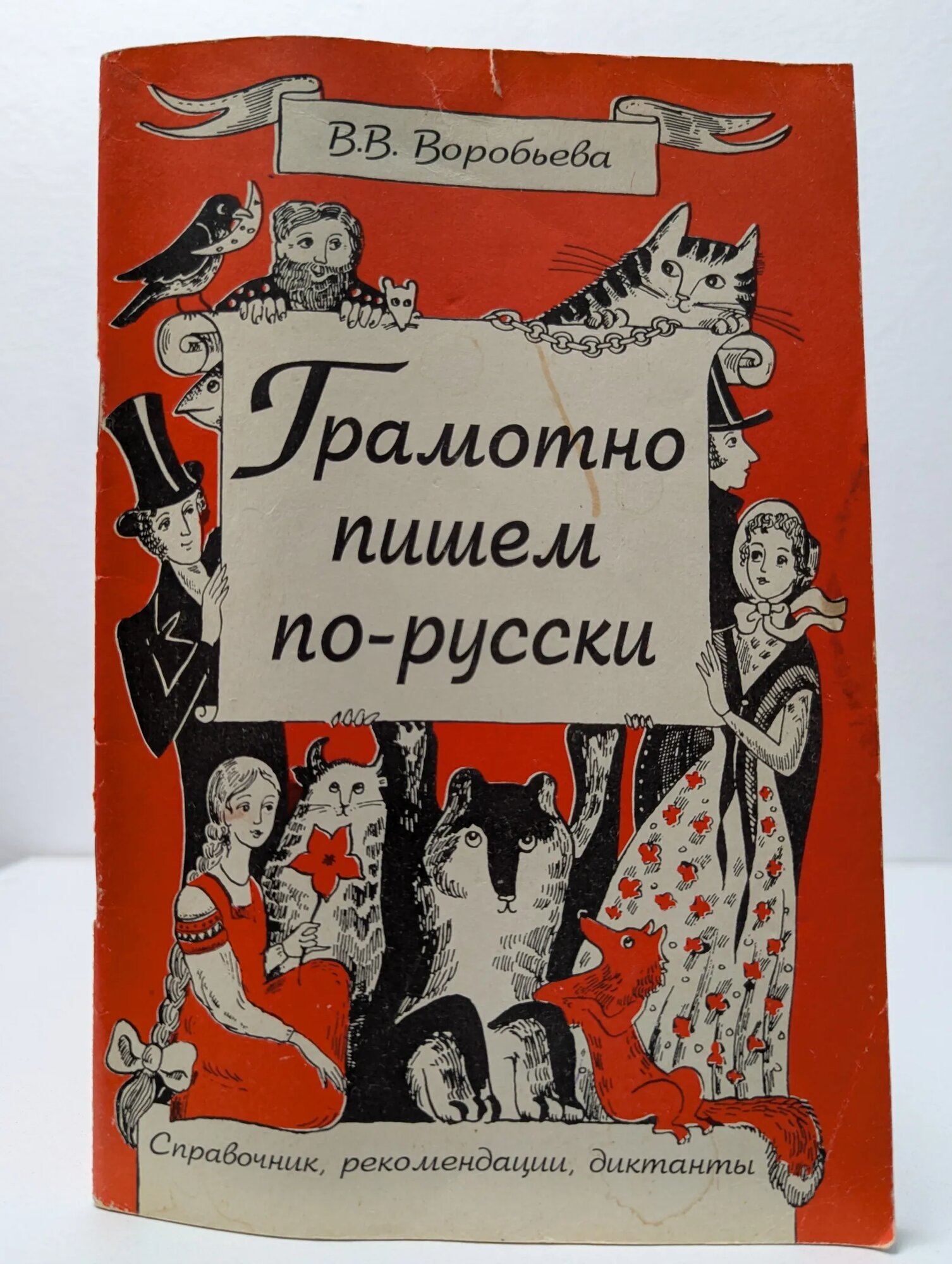 Грамотно пишем по-русски Воробьева Вера Викторовна 1996