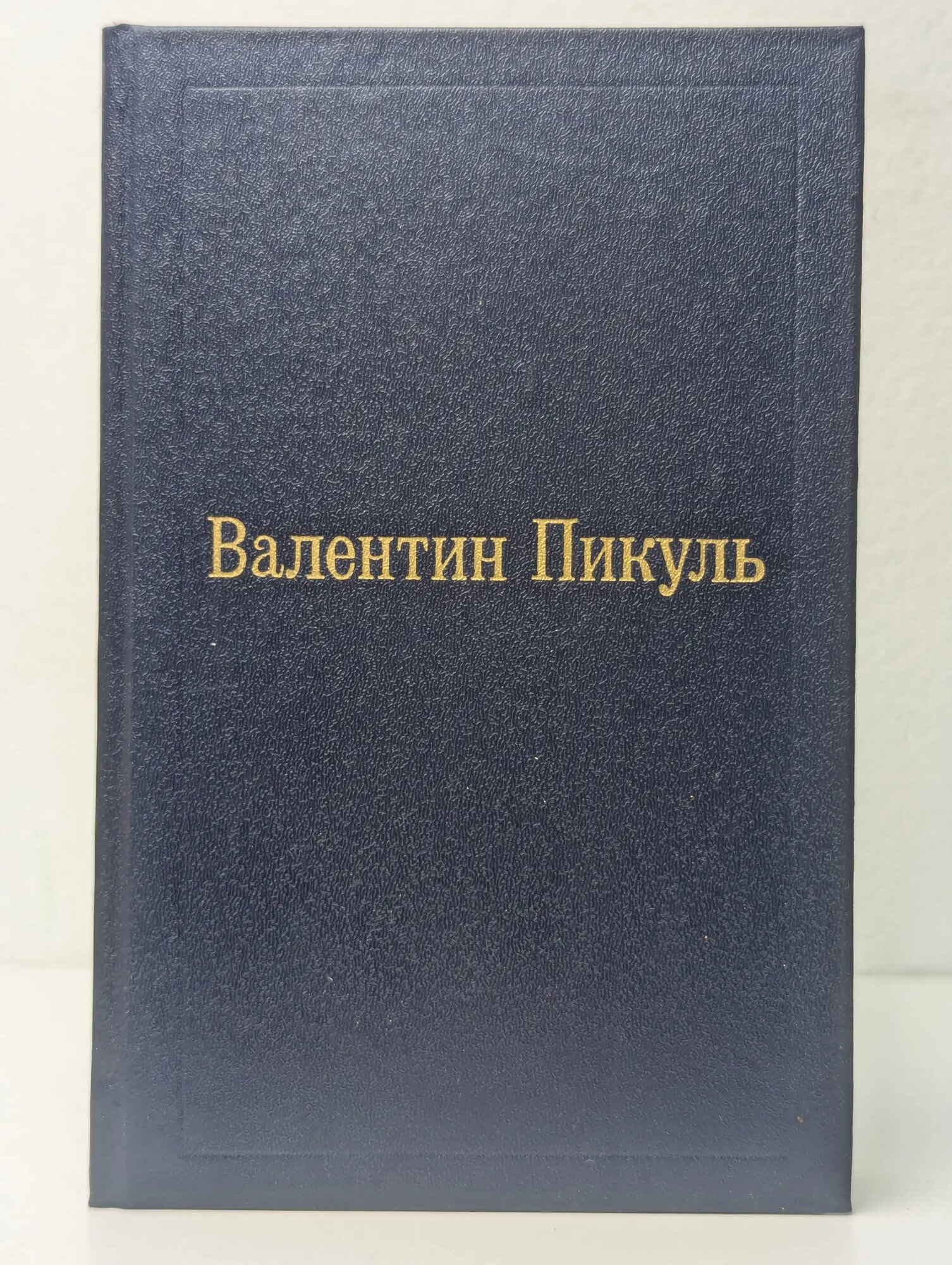 Валентин Пикуль. Избранные произведения в 12 томах. Том 3 Пикуль Валентин Саввич 1992