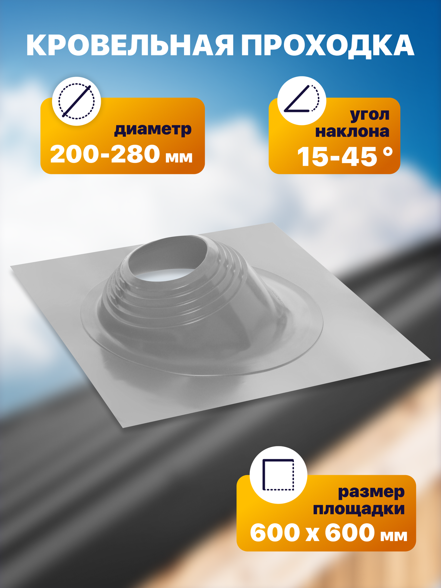 Уплотнитель кровли (кровельная проходка) №125 угловой 200-280мм 600х600мм серый