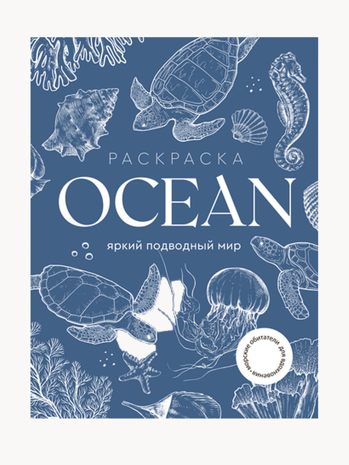 Раскраска антистресс "OCEAN (Океан)" для детей и взрослых, обучающая, формат А4. Издательство "Жёлудь"