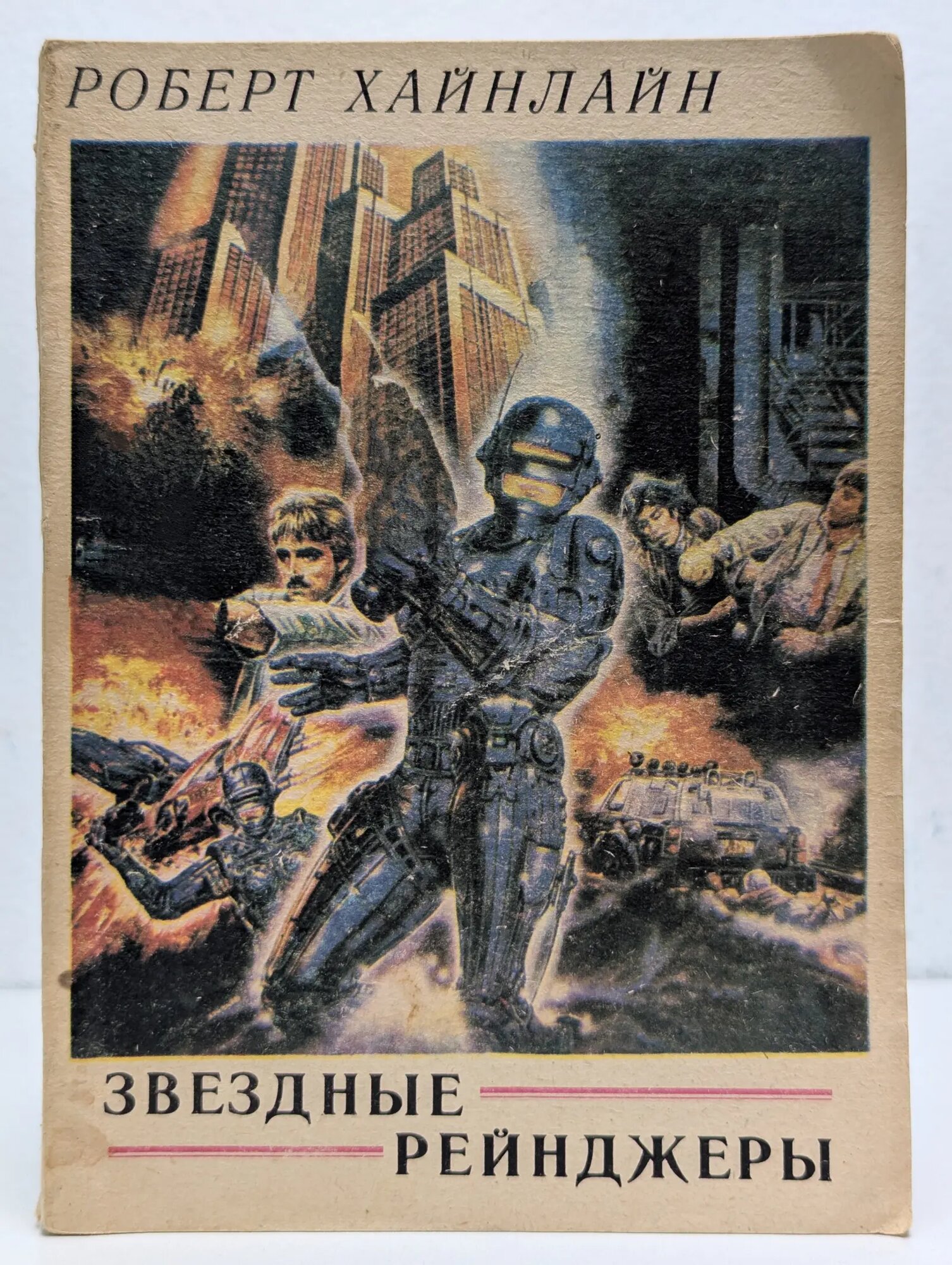 Звездные рейнджеры Хайнлайн Роберт Энсон 1991