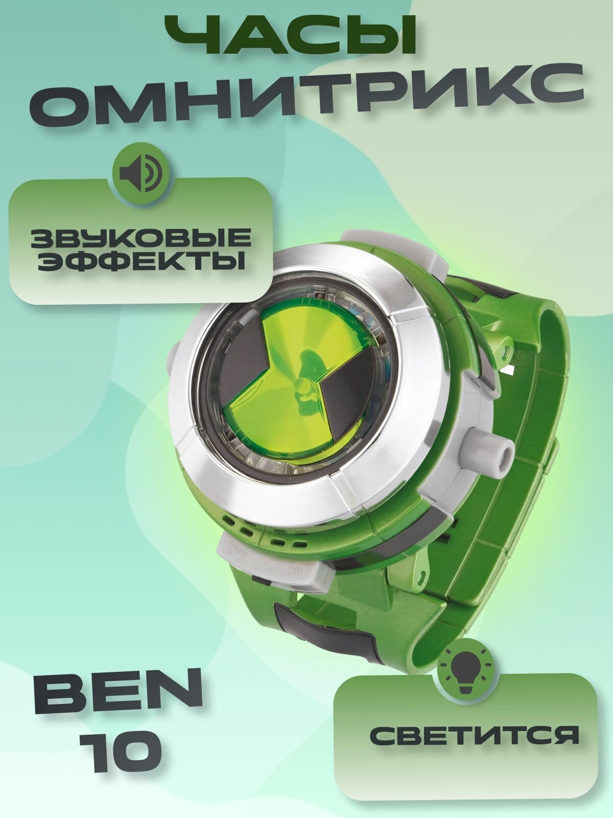 Часы Омнитрикс Бен Тен - Ben 10 Omnitrix Ultimate (звук, свет)