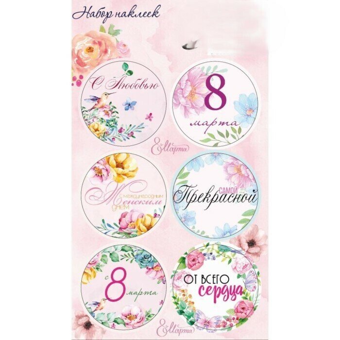 !09 Наклейки (набор 6 листов) для цветов и подарков "Ты лучше всех" 16 х 9,5 см.