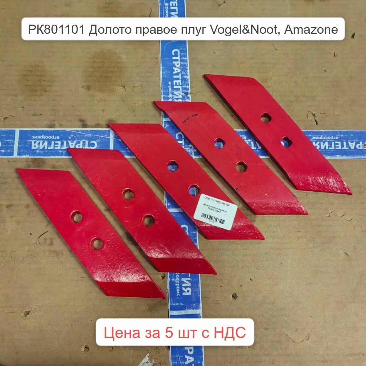 (Упаковка 5 шт) РК801101 Долото правое плуг Vogel&Noot, Amazone