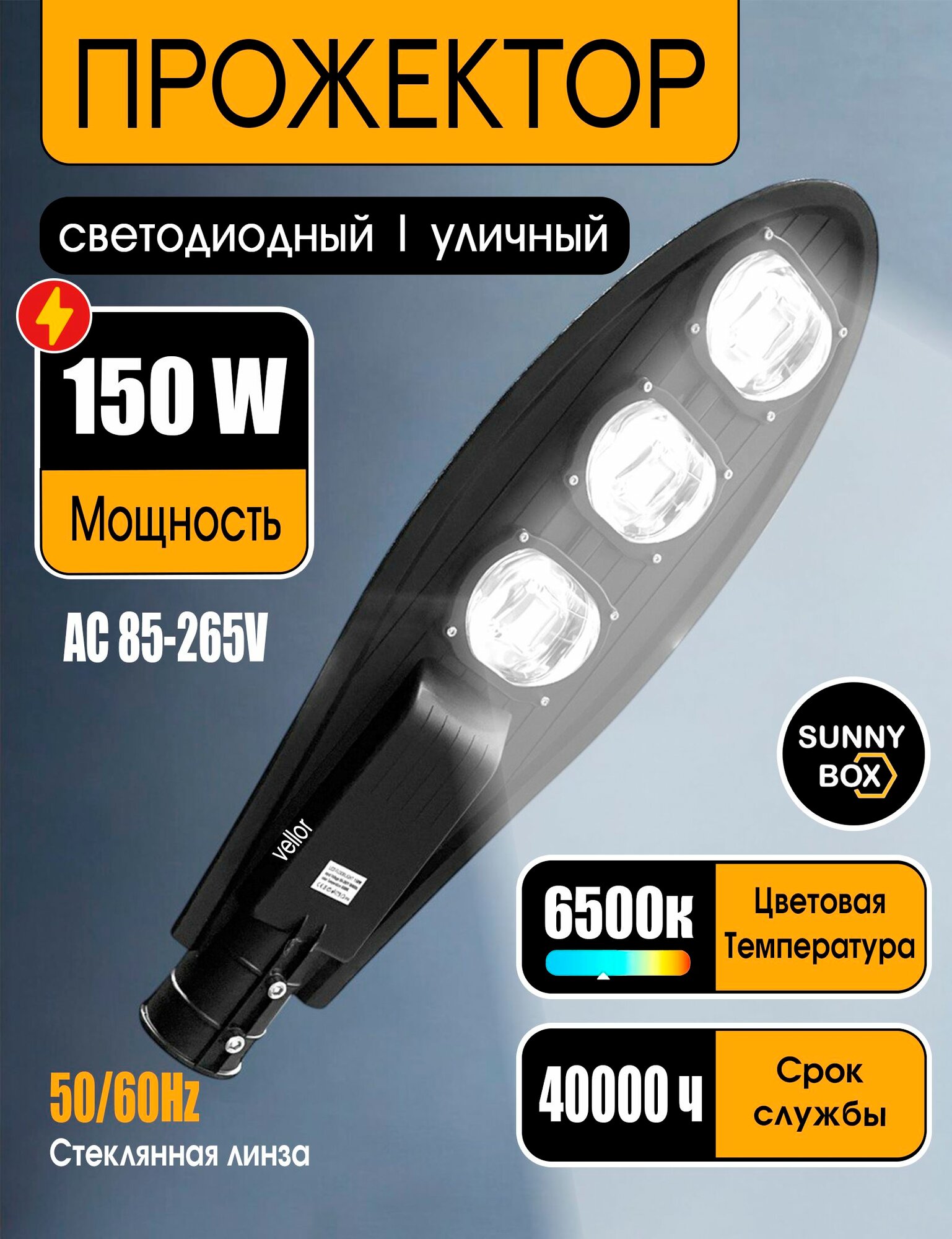 Прожектор уличный светодиодный консольный на столб 150Вт 6500K, IP66, SUNNY BOX