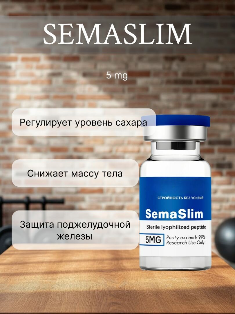 Semaslim 5 мг для сильного похудения и мощного жиросжигания.