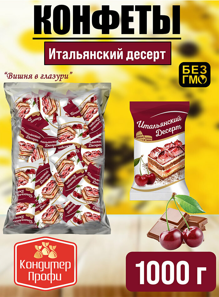 Конфеты глазированные "Итальянский десерт" 1кг
