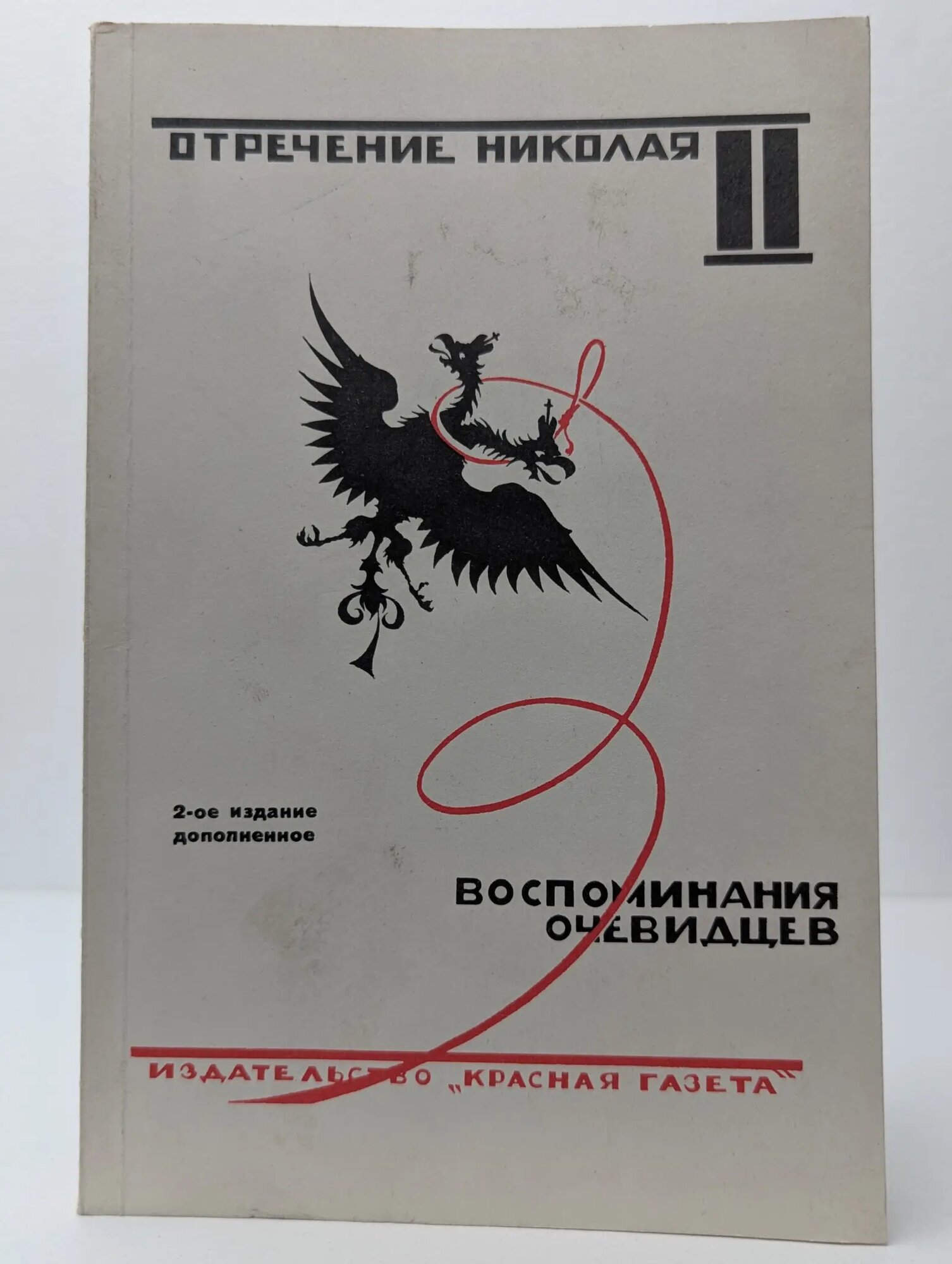 Отречение Николая II. Воспоминания очевидцев Кольцов Михаил Ефимович 1990