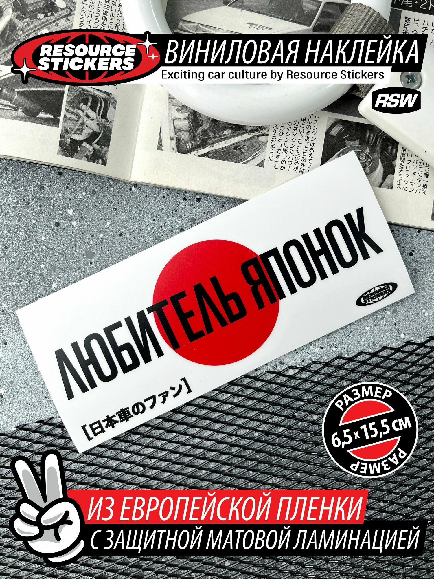 Наклейка на авто Любитель японок 15.5х6.5