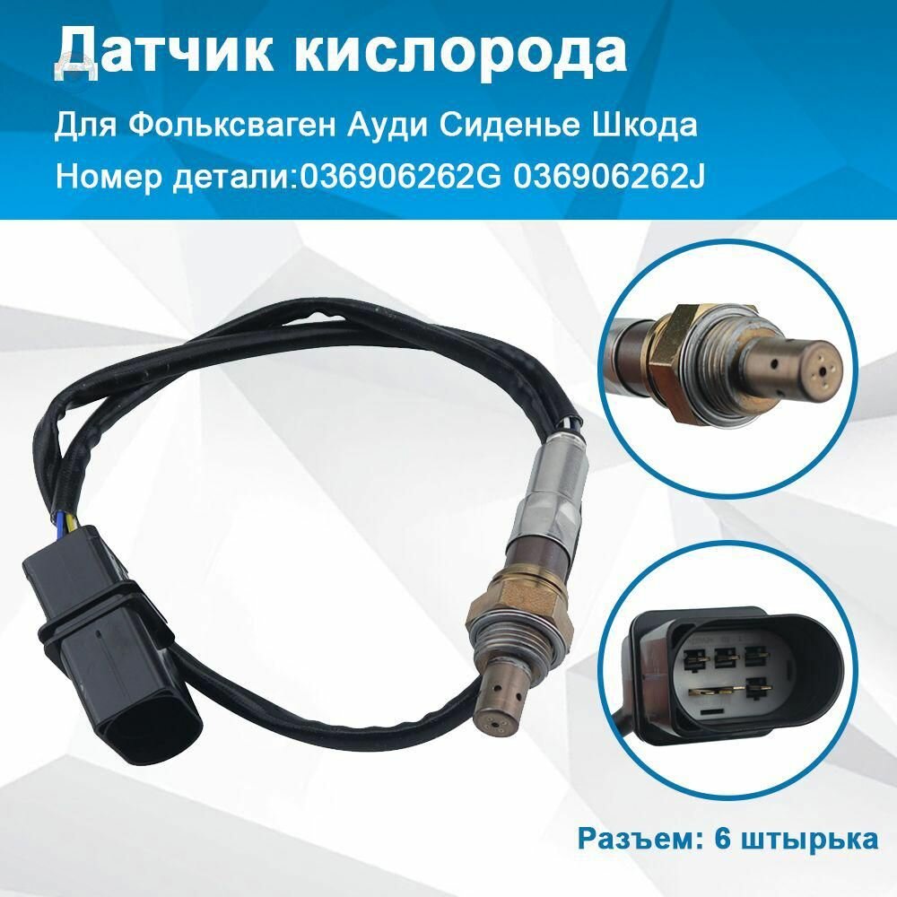 Кислородный датчик лямбда-зонд для VW Bora Golf IV Polo Audi A2 SEAT Cordoba Ibiza III Skoda Fabia 036906262G 036906262J оригинальный датчик для точного контроля топливной смеси