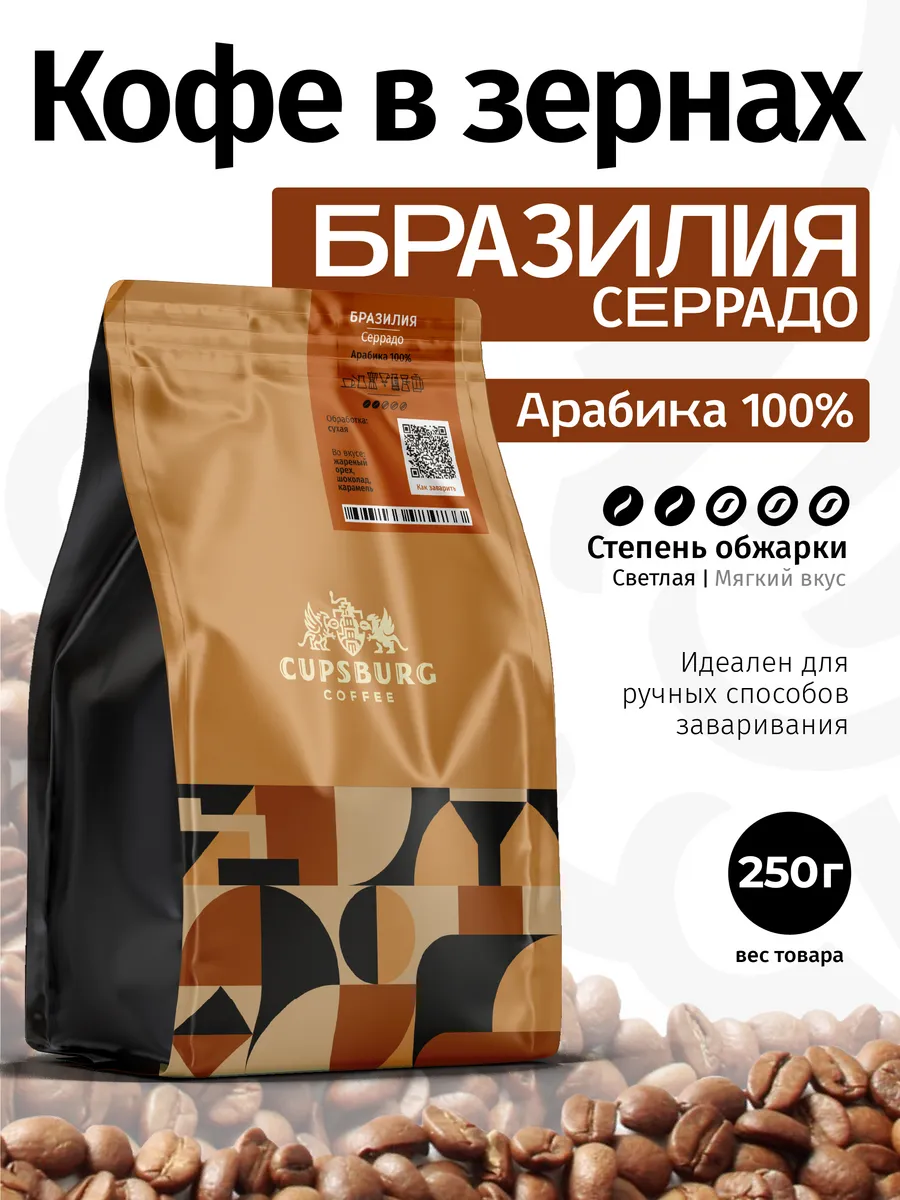 Свежеобжаренный кофе в зернах Арабика Бразилия Серрадо, 250 гр, светлая обжарка, мягкий вкус
