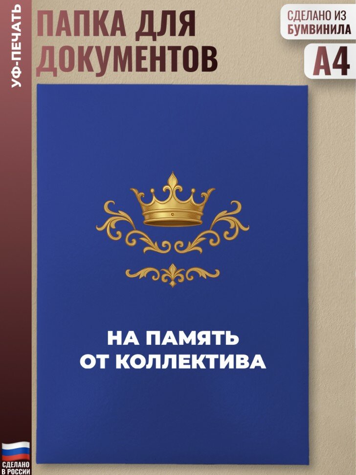 Адресная папка "На память от коллектива" синяя