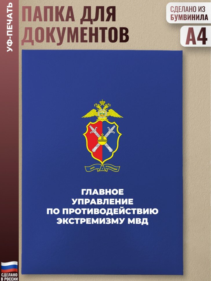 Адресная папка "Главное управление по противодействию экстремизму МВД" синяя