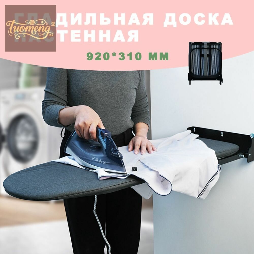 Гладильная доска Настенная, 92 см х 31 см.