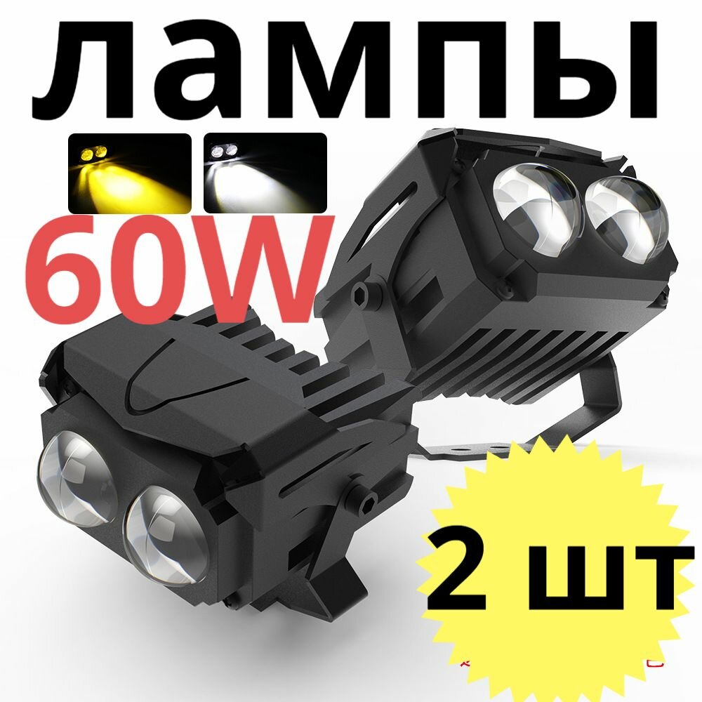 Новый автомобиль U10, LED двухцветный мотоциклетный светильник 60W, 2 шт.
