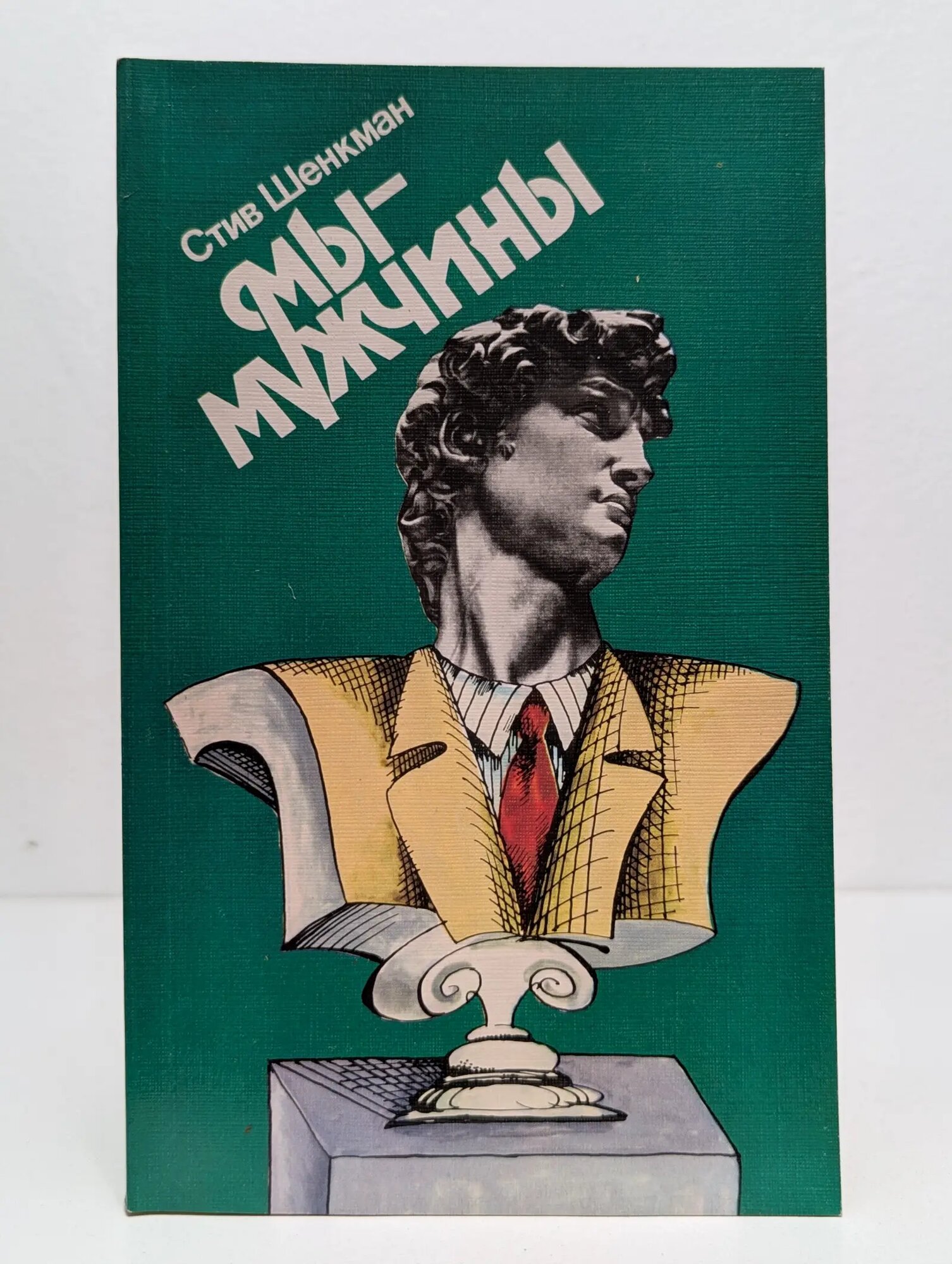 Мы - мужчины Шенкман Стив Борисович 1987