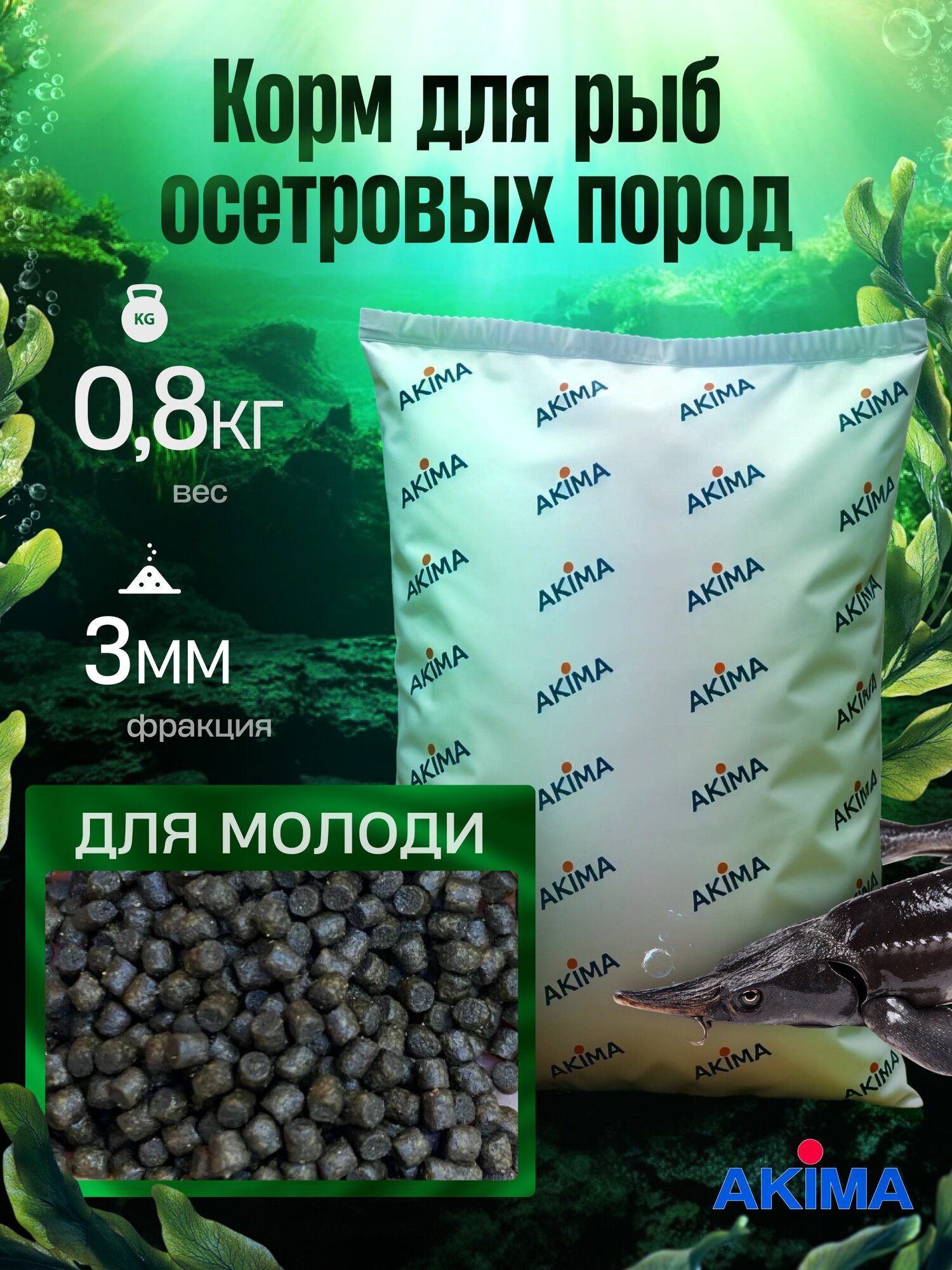 AKIMA корм сухой премиум класса для осетровых рыб / фракция 3мм. 0,8кг / тонущие гранулы
