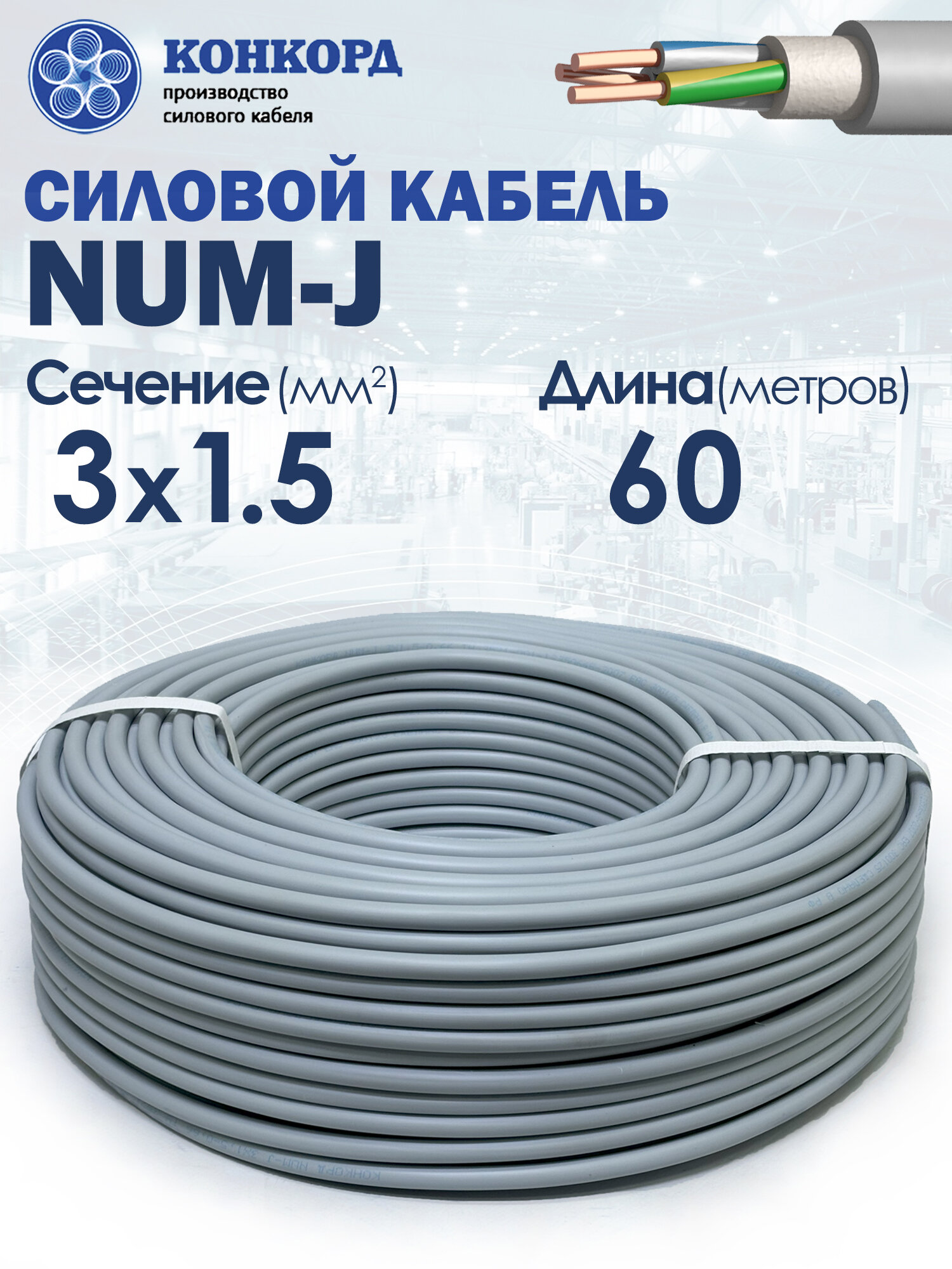 Cиловой кабель NUM-J 3х1.5 ГОСТ 60метров Конкорд