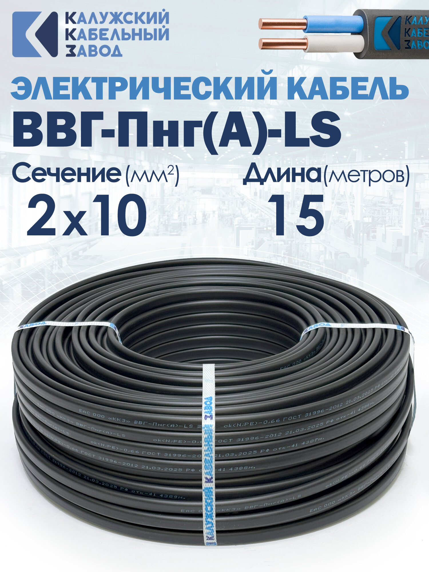 Силовой кабель ВВГ-Пнг(А)-LS 2х10 ГОСТ 15метров ККЗ