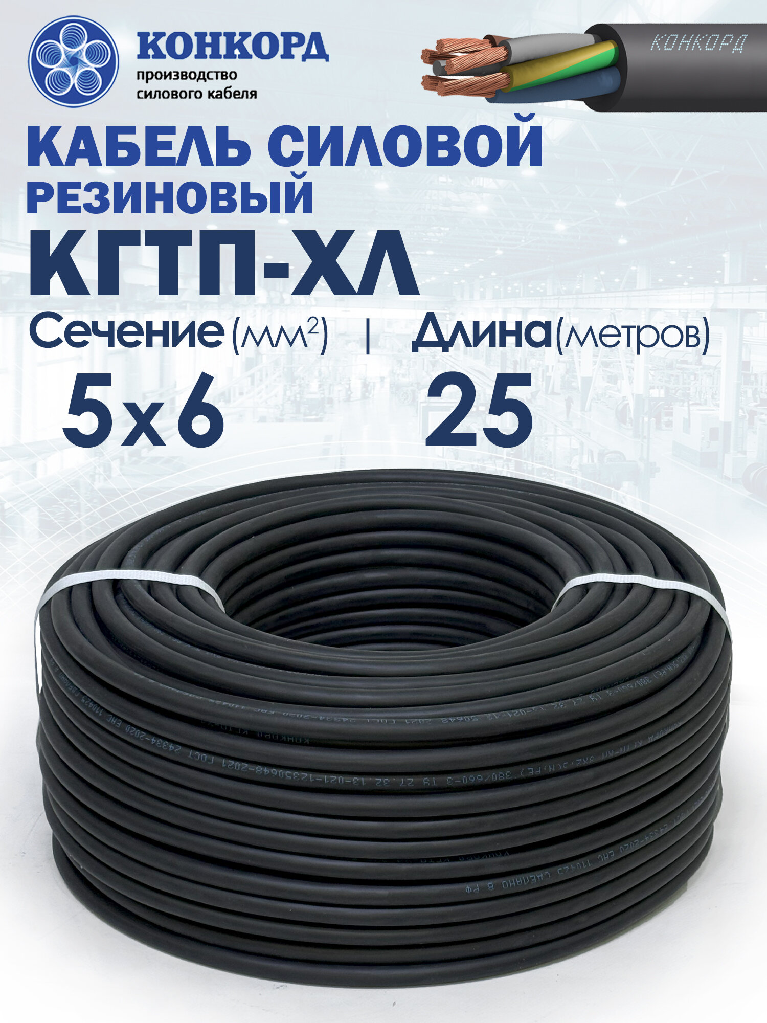 Кабель силовой морозостойкий кгтп-хл 5х6.0 25метров ГОСТ Конкорд