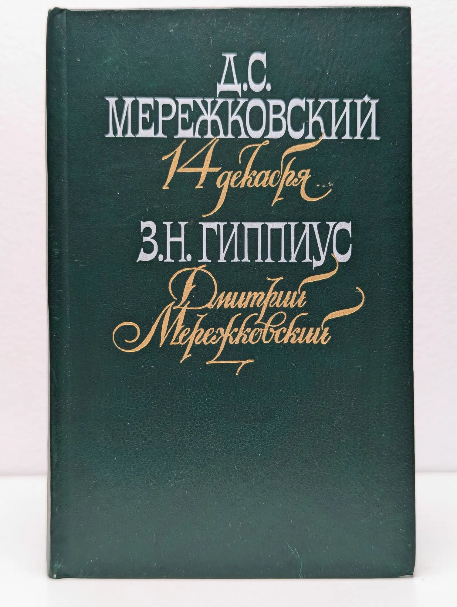 14 декабря. Дмитрий Мережковский. Воспоминания Мережковский Дмитрий Сергеевич, Гиппиус Зинаида Николаевна 1991