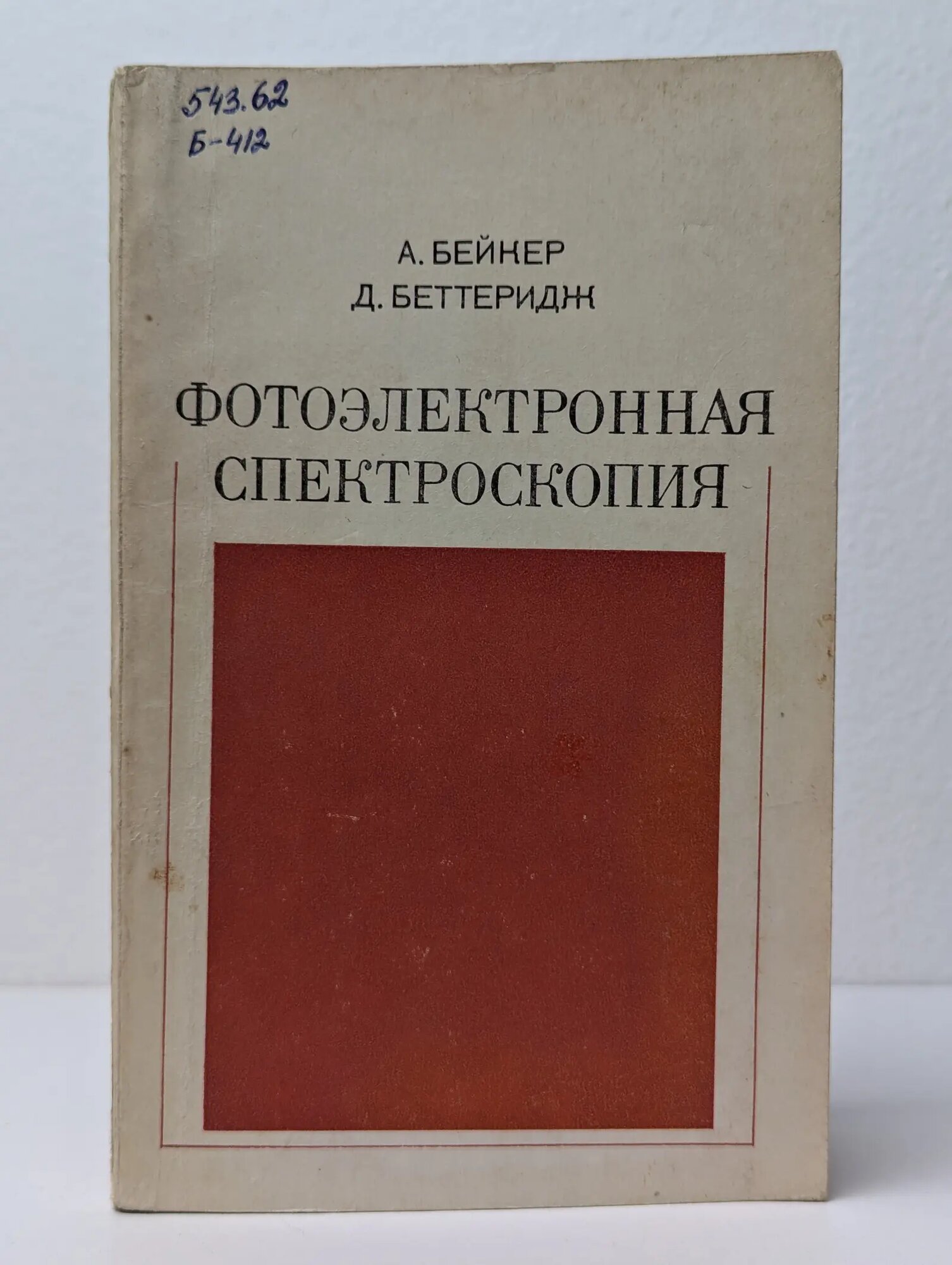Фотоэлектронная спектроскопия Бейкер Артур, Беттеридж Дэвид 1975