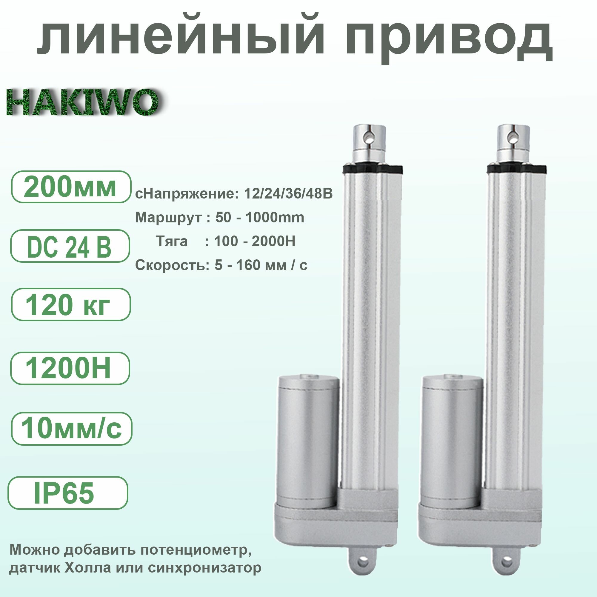 HAKIWO, Линейный актуатор,120 кг, ход 200 мм, 24 В,1200 Н,10 мм/с