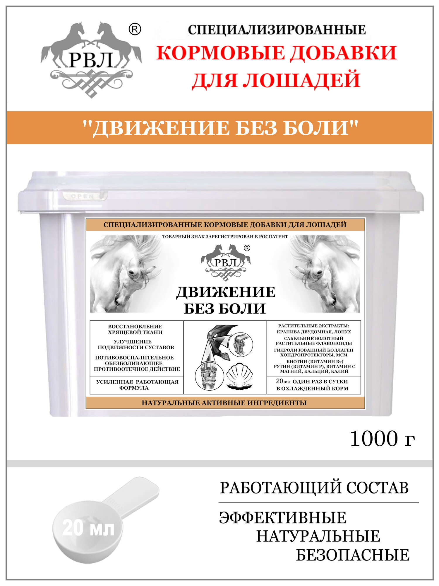 "Движение без боли" Подкормка для лошадей РВЛ.