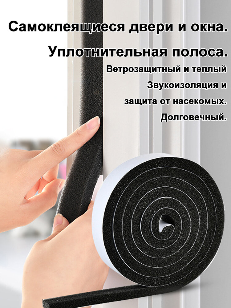 Самоклеящаяся уплотнительная лента: Универсальная ветрозащитная термолента для окон, дверей и шкафов с шумоизоляцией