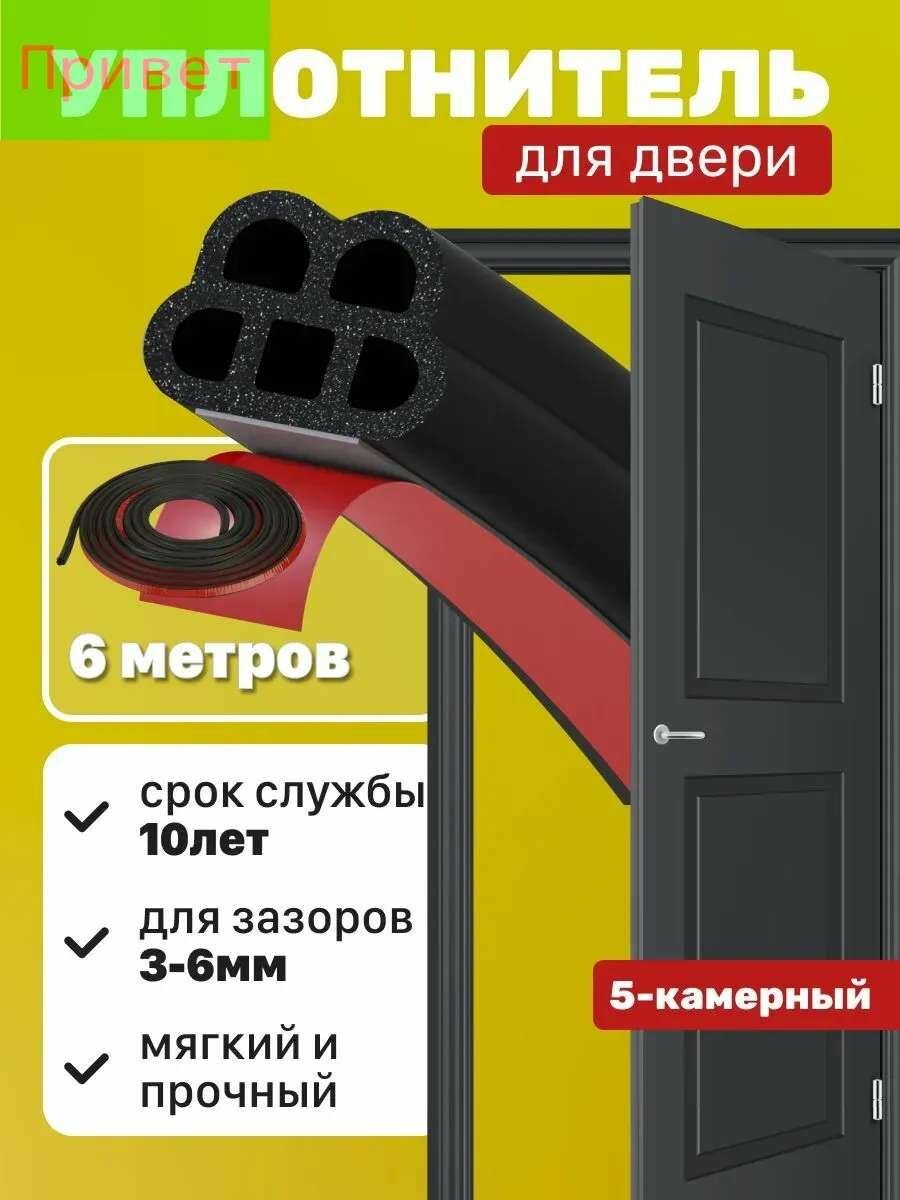 Уплотнитель самоклеющийся для входной двери, утеплитель для двери, 6 метров, черный
