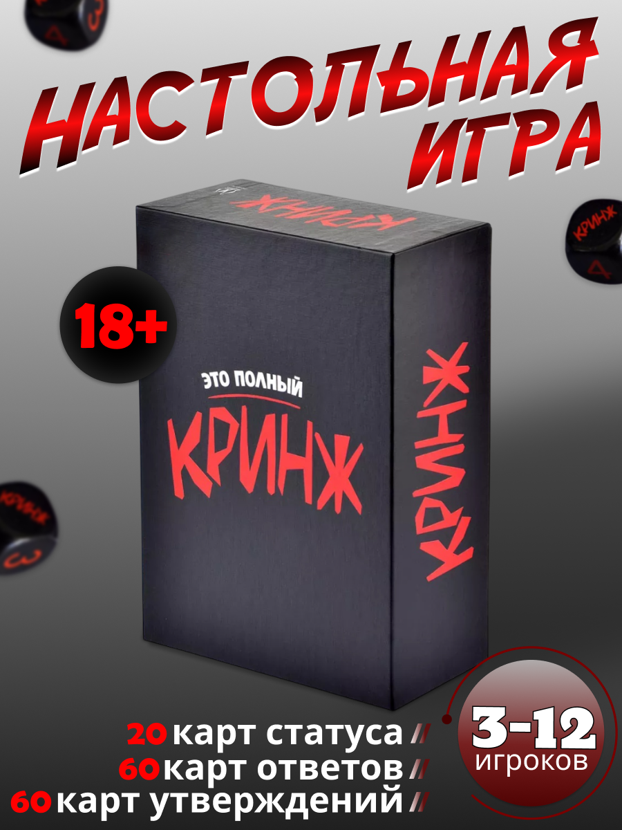 Настольная игра «ЭТО полный кринж» | 18+ | Для 3–12 игроков | Для компании