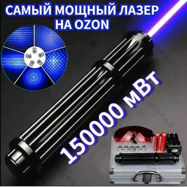 Мощная синяяМощная синяя лазерная указка мощностью 150000 мВт