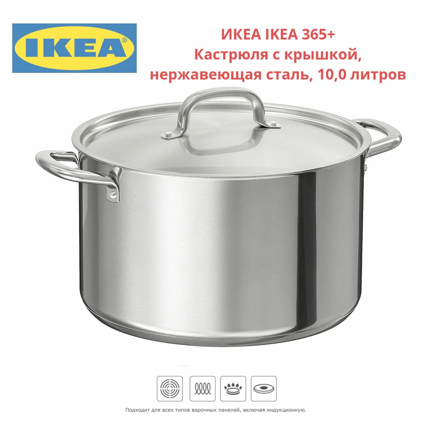 Икеа IKEA 365+ Кастрюля с крышкой, нержавеющая сталь, 10,0 литров