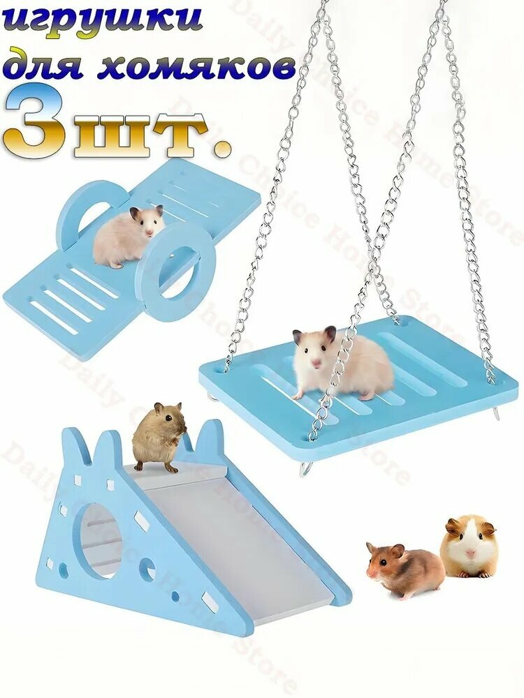Игрушка для грызунов, 3 в 1, с горкой и качелями, экологичная, синяя