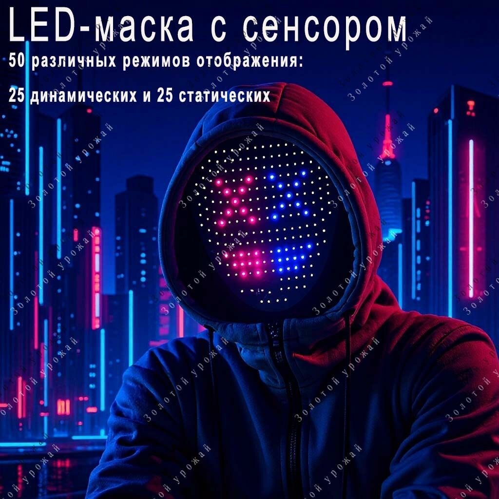 LED-маска с сенсором