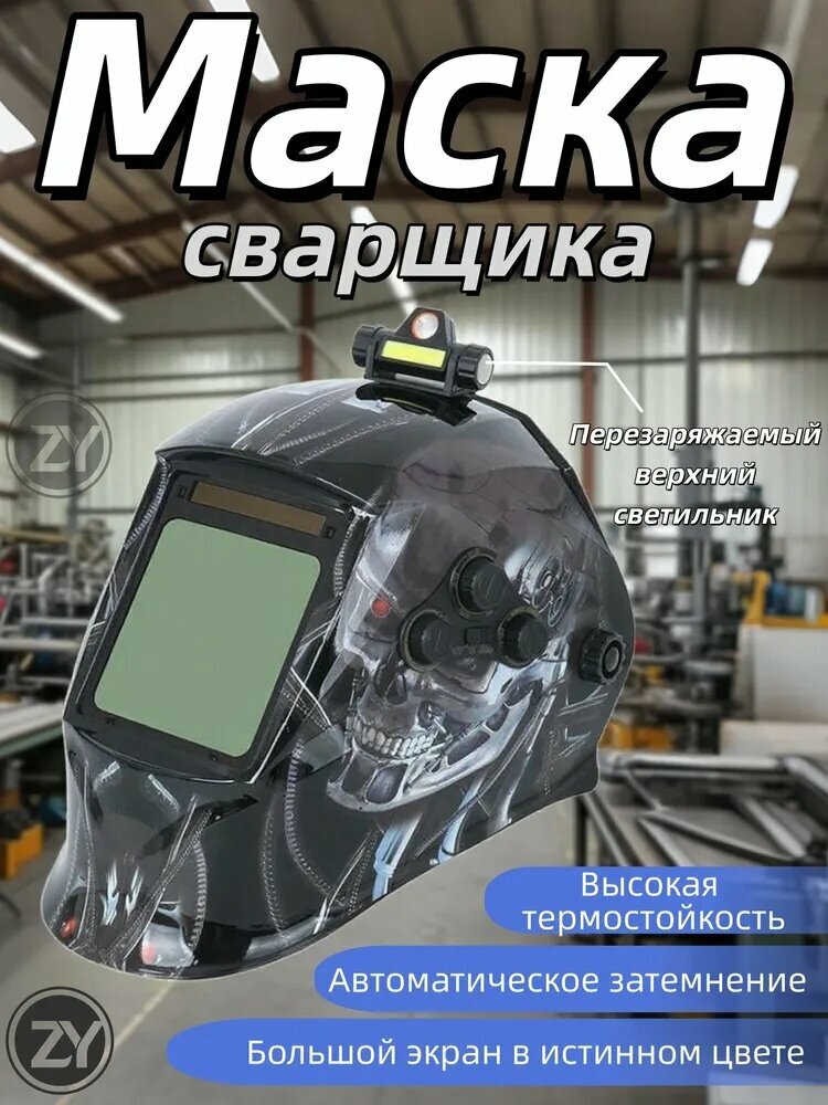 Маска сварочная, Большой цветной экран, Предпочтительное рабочее оборудование для сварщиков 100 x 90 мм, DIN 4/5-13 (с внешней регулировкой)
