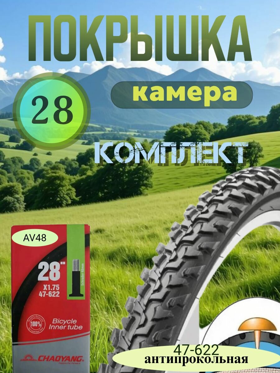 Покрышка 28х1.75 (47-622) антипрокол 5 мм шип и камера 28х1.75 автовентиль 48