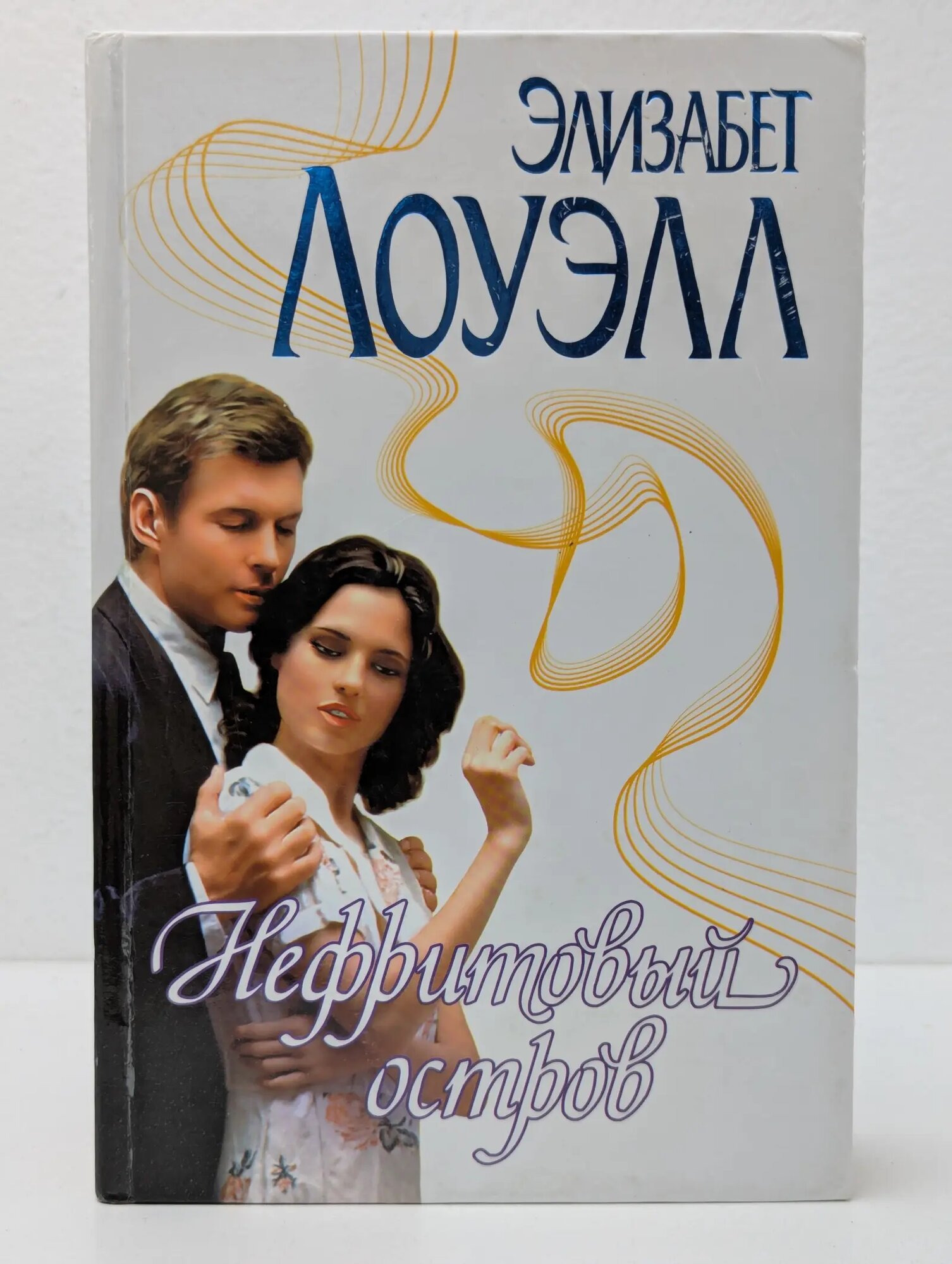 Нефритовый остров Лоувелл Элизабет 2000