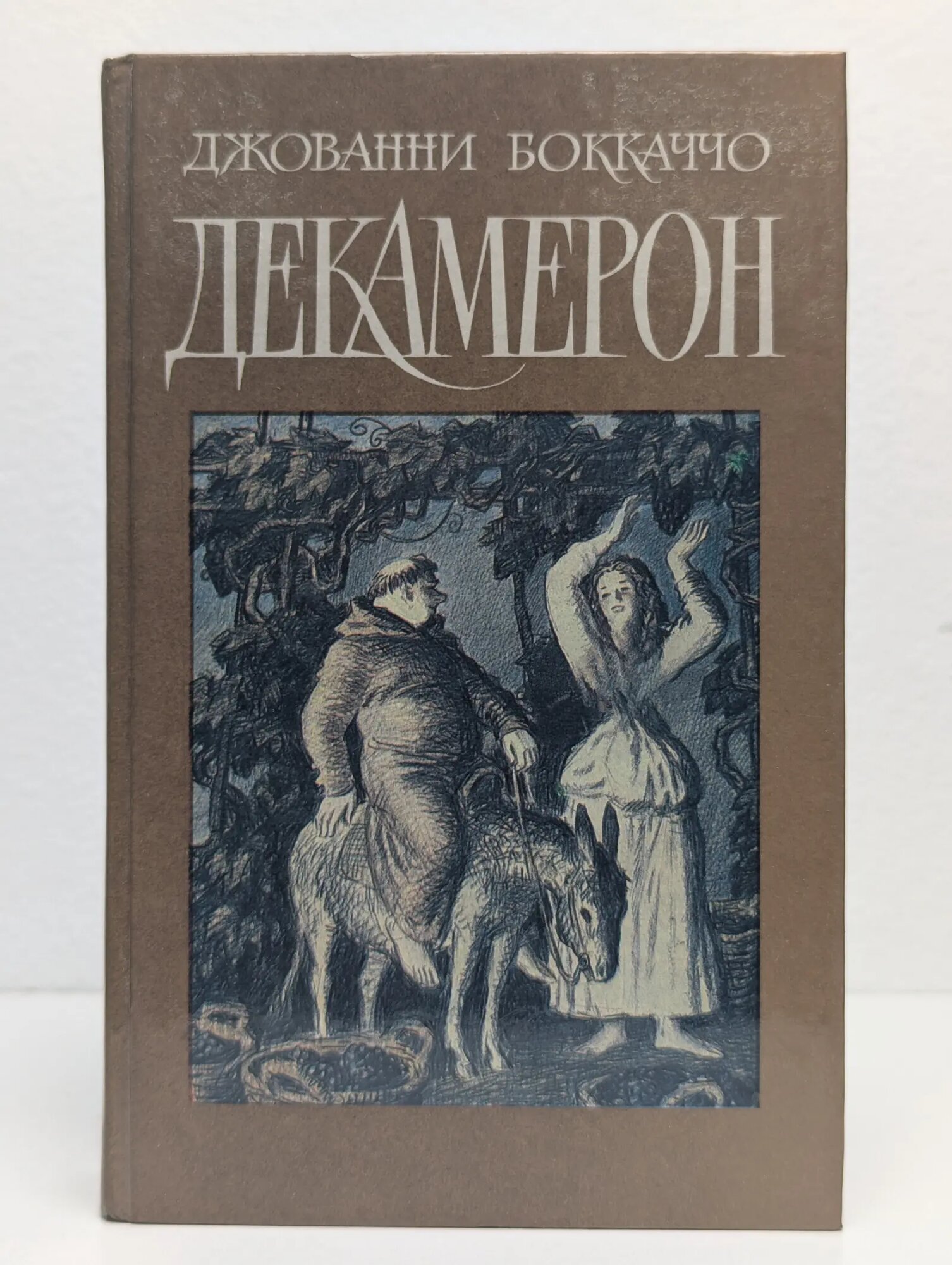 Декамерон Боккаччо Джованни 1989